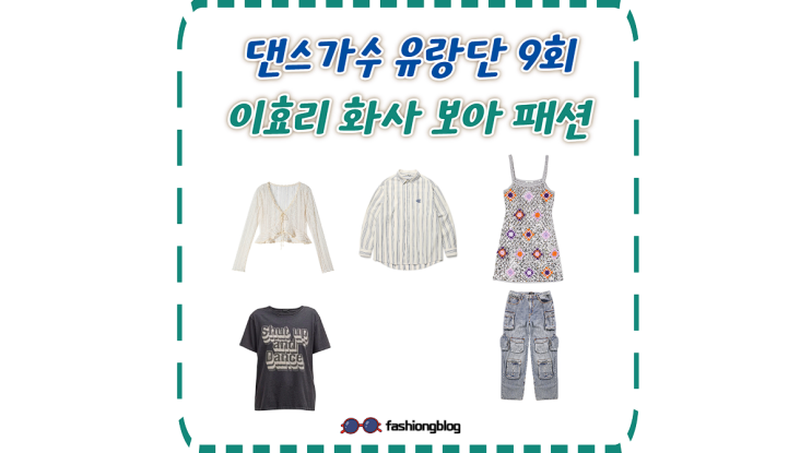 댄스가수유랑단 9회 화사 셔츠 이효리 옷 원피스 바지 보아 가디건 티셔츠 패션 네이버 블로그
