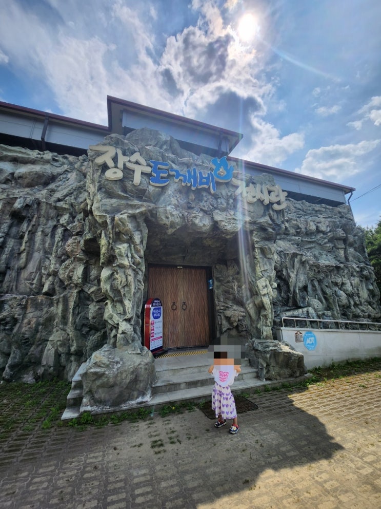 장수 도깨비 전시관 : 네이버 블로그