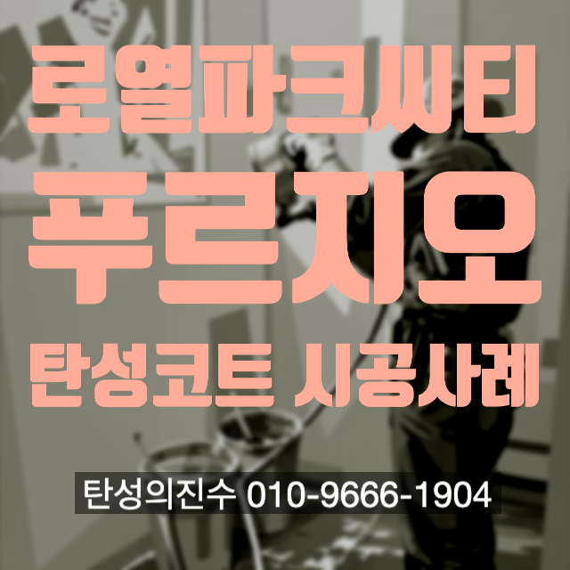 검암역 로열파크시티 푸르지오 2단지 베란다 결로방지 실리카 에어로겔 시공 네이버 블로그