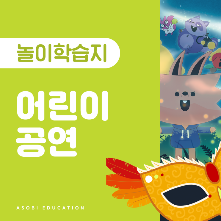 2023 어린이 공연 추천 여름방학 무료학습지ㅣ마법여우 주비 뮤지컬 무료 초대권 이벤트 네이버 블로그
