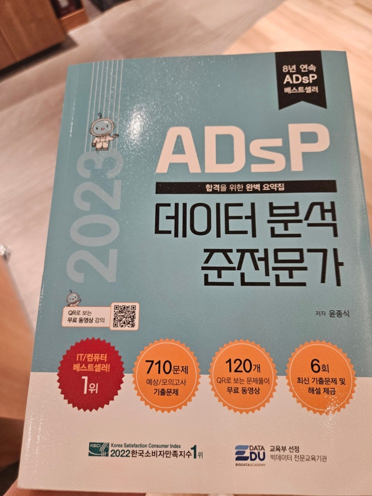 데이터 분석 준전문가 ADsP 취득기 - 1 :: 접수, 그리고 시작(DataEdu 파랑이 책) : 네이버 블로그