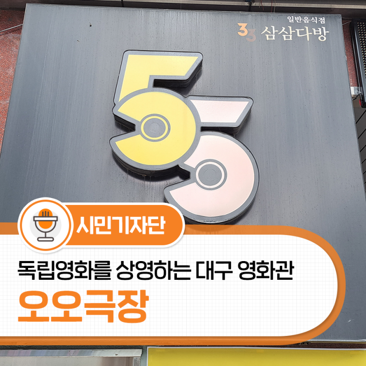 대구 오오극장 독립영화계 보석함 같은 영화관 네이버 블로그