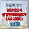 검단신도시 무순위 줍줍 금강펜테리움3차 무순위 청약 모집공고문 오픈했습니다 네이버 블로그