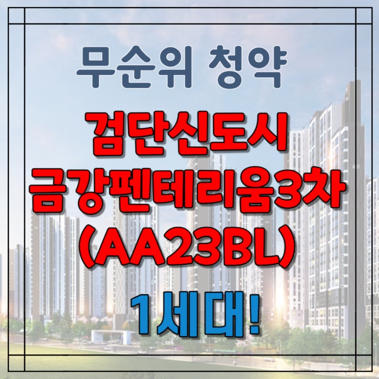 검단신도시 무순위 줍줍 금강펜테리움3차 무순위 청약 모집공고문 오픈했습니다 네이버 블로그