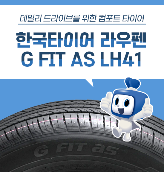 한국 타이어 라우펜 G FIT AS LH41 어떤 점이 좋을까 : 네이버 블로그