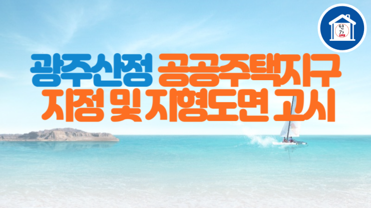 광주 산정 공공 주택 지구의 지정 및 지형도면 고시 네이버 블로그