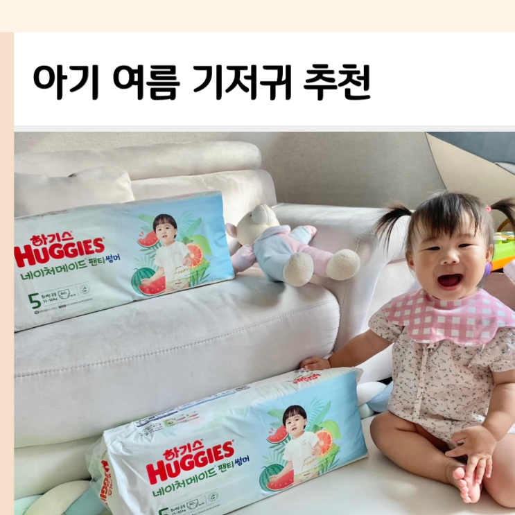 하기스 네이처메이드 썸머 아기 여름 기저귀 추천 팬티형 기저귀 교체 시기 네이버 블로그