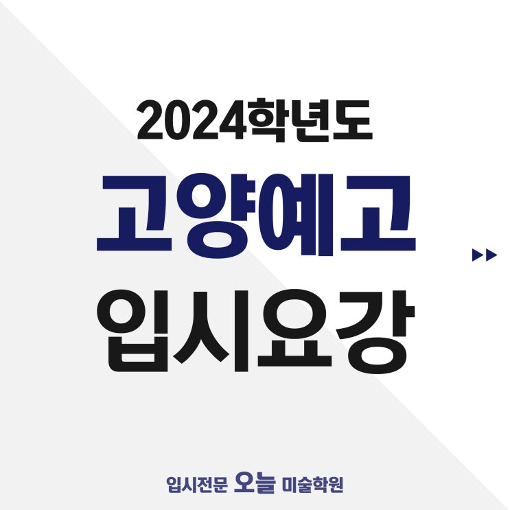 2024학년도 고양예고 미술과 입시요강 모집인원 지원자격 전형일정 예비소집 실기시험 안내 네이버 블로그