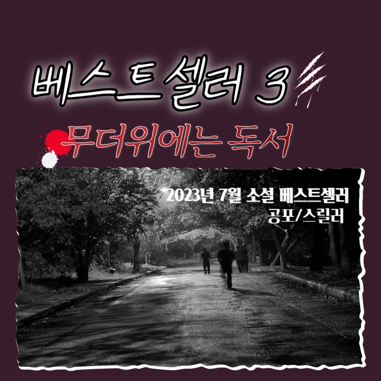 베스트셀러 순위 2023년 7월 장르 소설 월별 도서 Top3 공포 스릴러 소설책 2021 2022 베스트셀러 순위