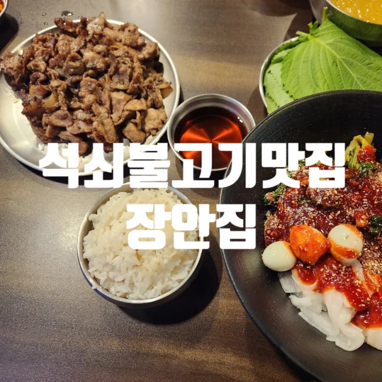 장한평역근처맛집 찐 석쇠불고기맛집 장한평역근처 고기집 장안집 네이버 블로그