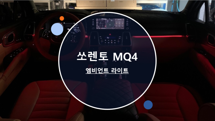 쏘렌토 MQ4 엠비언트 라이트 시공으로 순정엠비언트없는 설움 떨쳐보세요! : 네이버 블로그