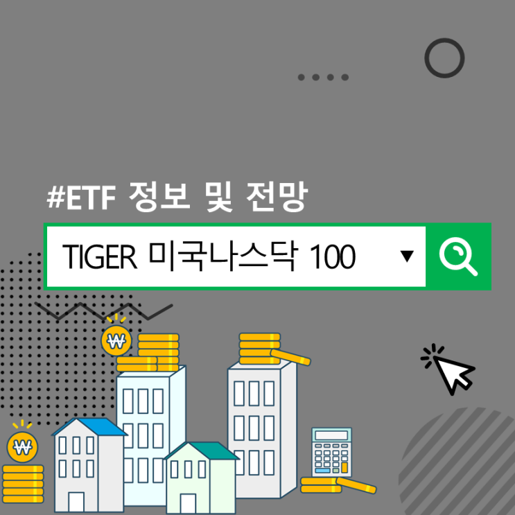 TIGER 미국나스닥100 ETF 정보, 미국 주식 전망 알아보기 : 네이버 블로그