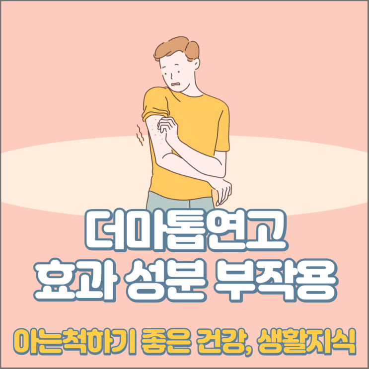 더마톱 연고 크림 025 모기 효과 성분 부작용 네이버 블로그