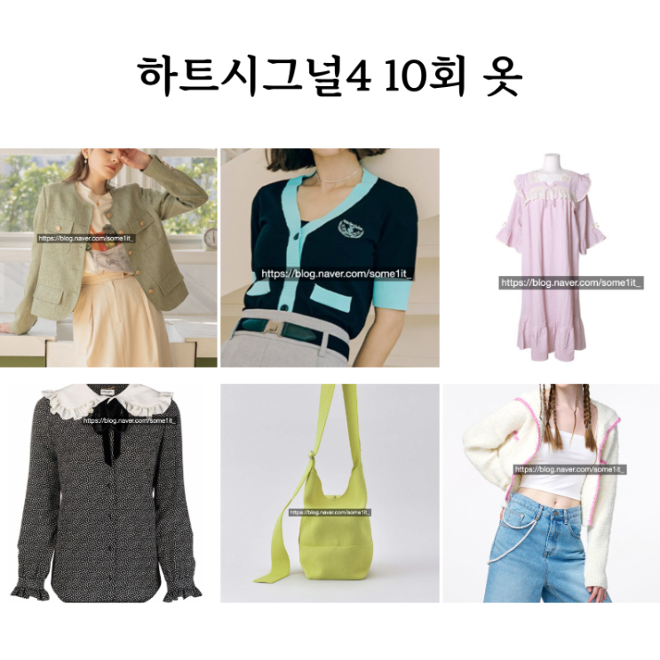 하트시그널4 10회 옷 지영 민규 이서 지민 자켓 가디건 잠옷 가방 주미 김이나 블라우스 하시4 네이버 블로그