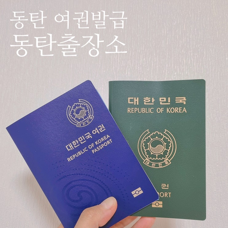 동탄 여권발급 동탄출장소 아기 여권 준비물 가격 구여권 신여권 차이 네이버 블로그