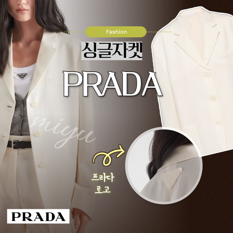 프라다 자켓 싱글 여름 여자 싱글 흰자켓코디 예뻐 네이버 블로그