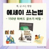 에세이 쓰는법 150년 하버드 글쓰기 비법 중에서 네이버 블로그