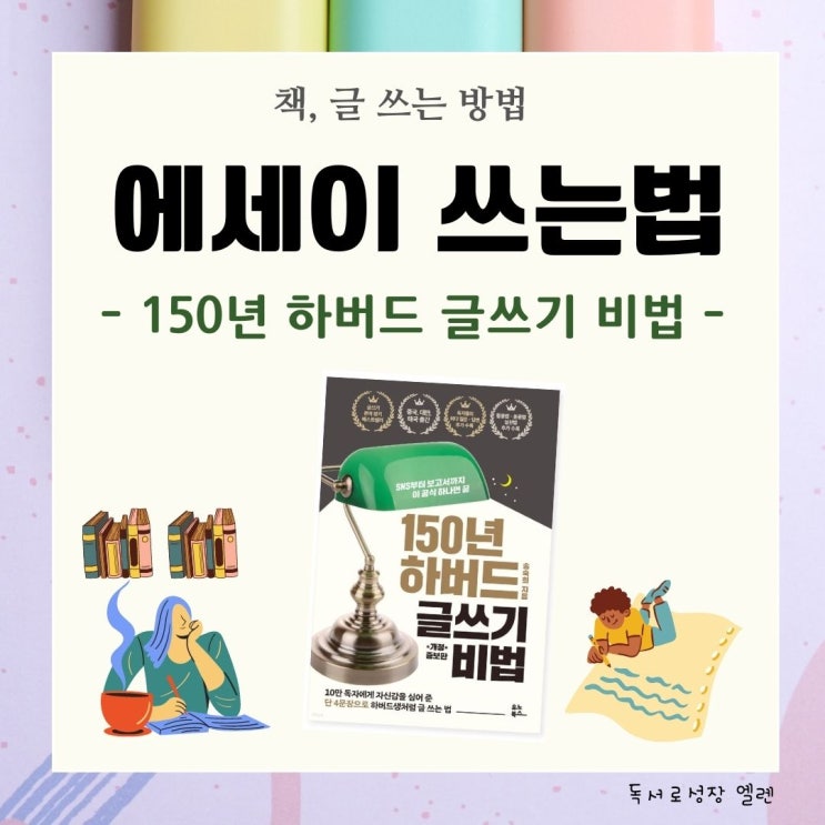 에세이 쓰는법 150년 하버드 글쓰기 비법 중에서 네이버 블로그