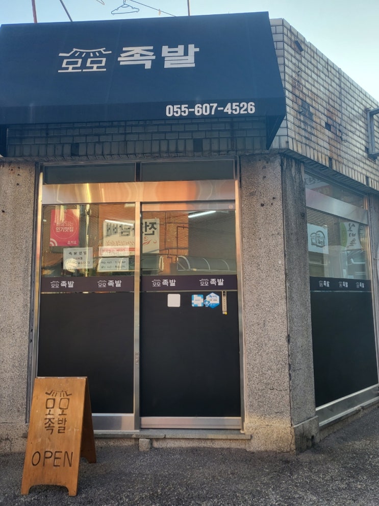 마산 합성동 족발 마산합성동 맛집 추천 배달전문 모모족발 네이버 블로그