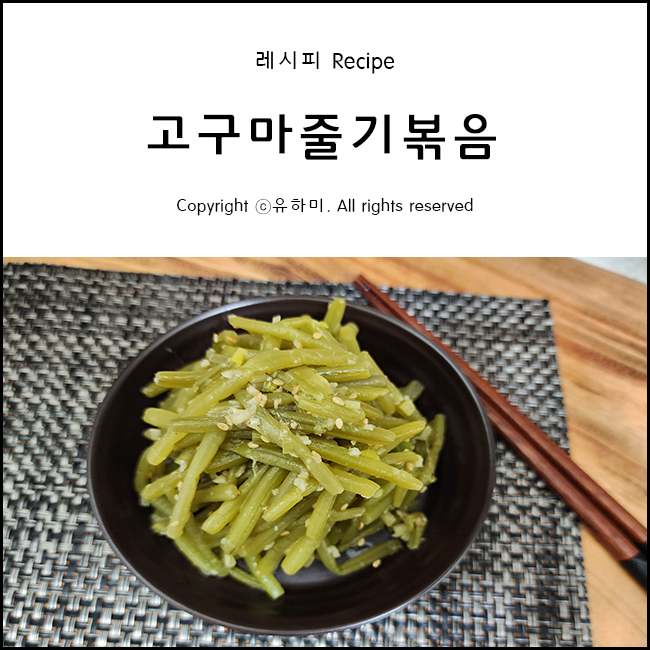 고구마줄기볶음 양념 고구마줄기껍질 손질 삶기 여름 제철 반찬 고구마순나물 네이버 블로그