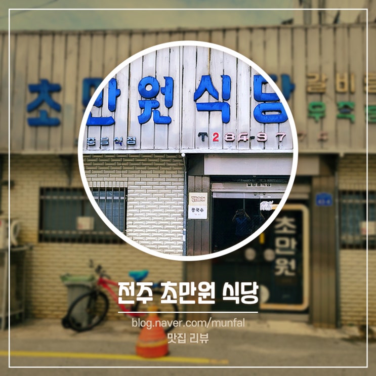 전주 객사 맛집 초만원 식당 우족탕 갈비탕 전문점 밑반찬 맛집 현지인 맛집 네이버 블로그