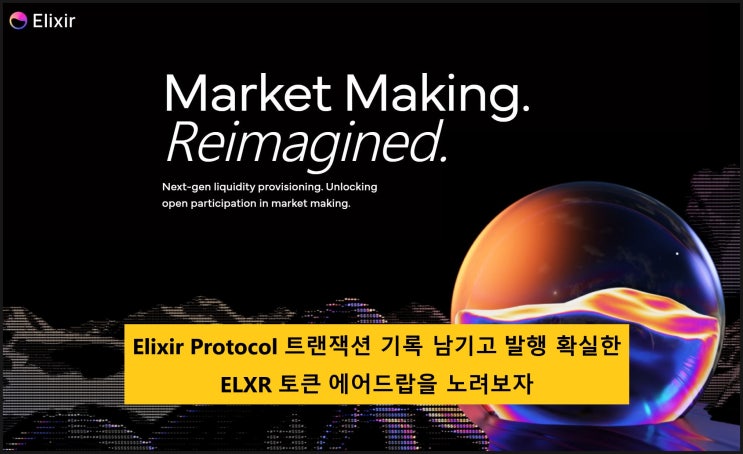 Elixir Protocol 트랜잭션 기록 남기고 발행 확실한 ELXR 토큰 에어드랍을 노려보자 : 네이버 블로그