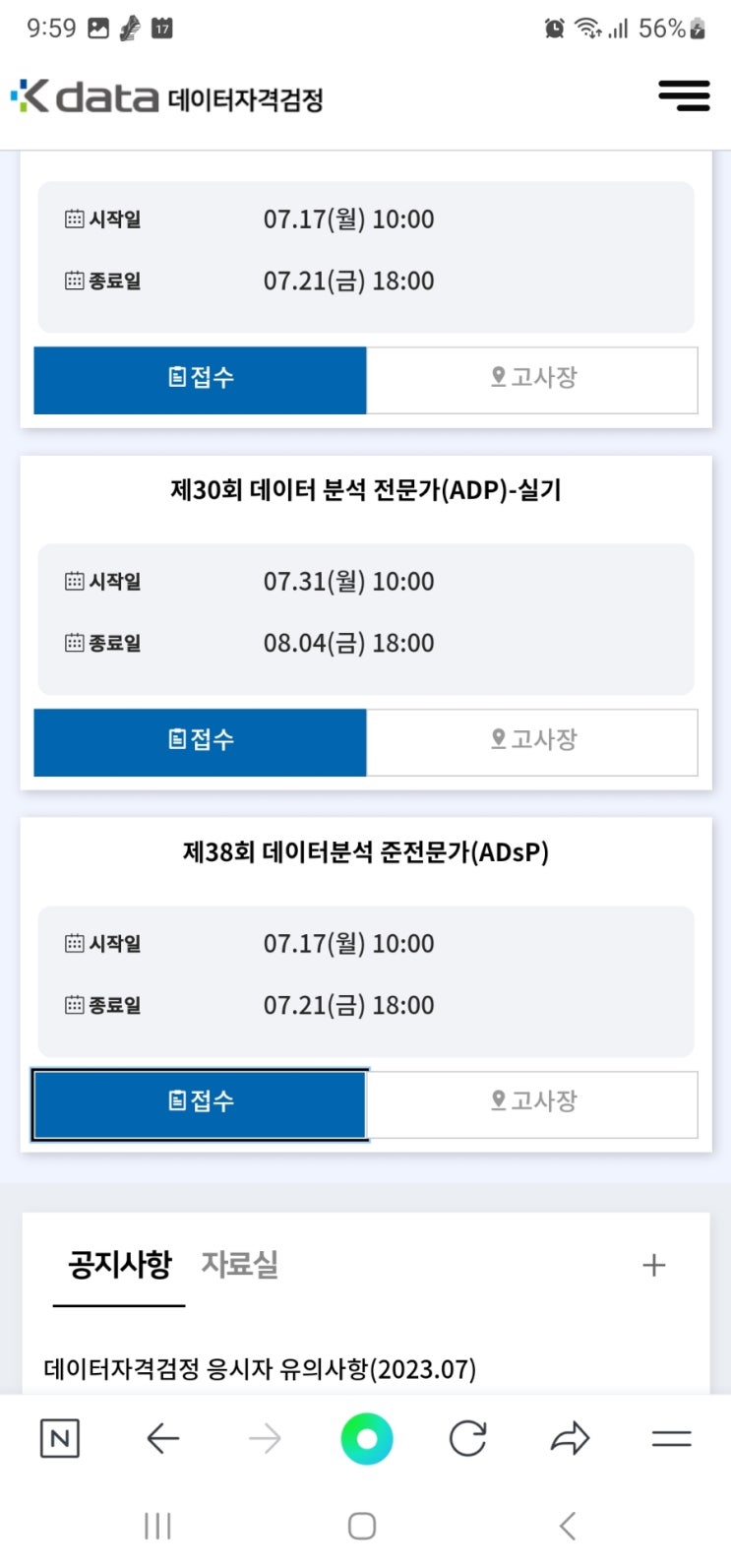 [ADsP] ADsP 준비 다시 시작, 시험접수, 고시장 선택, 환불규정 등 - 제38회 ADsP 시험 접수 완료 : 네이버 블로그