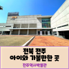 전주아이와 실내데이트추천 장소 전주의 역사를 한눈에 전주역사박물관 네이버 블로그