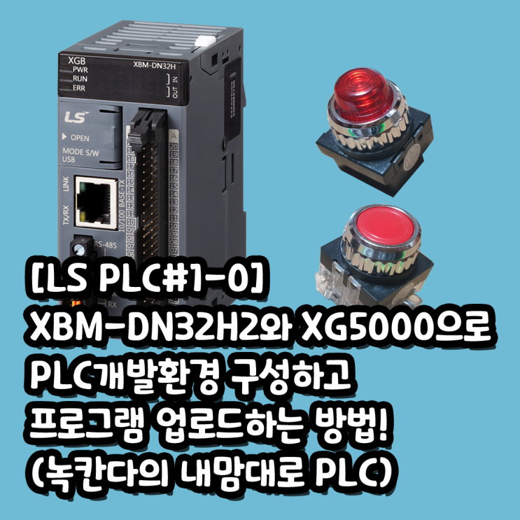 [LS PLC#1-0]XBM-DN32H2와 XG5000으로 PLC개발환경 구성하고 프로그램 업로드하는 방법!(녹칸다의 내맘대로 ...