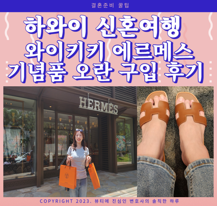 하와이 신혼여행 후기 와이키키 에르메스오란 구입 후기착샷 장단점 착용감 네이버 블로그