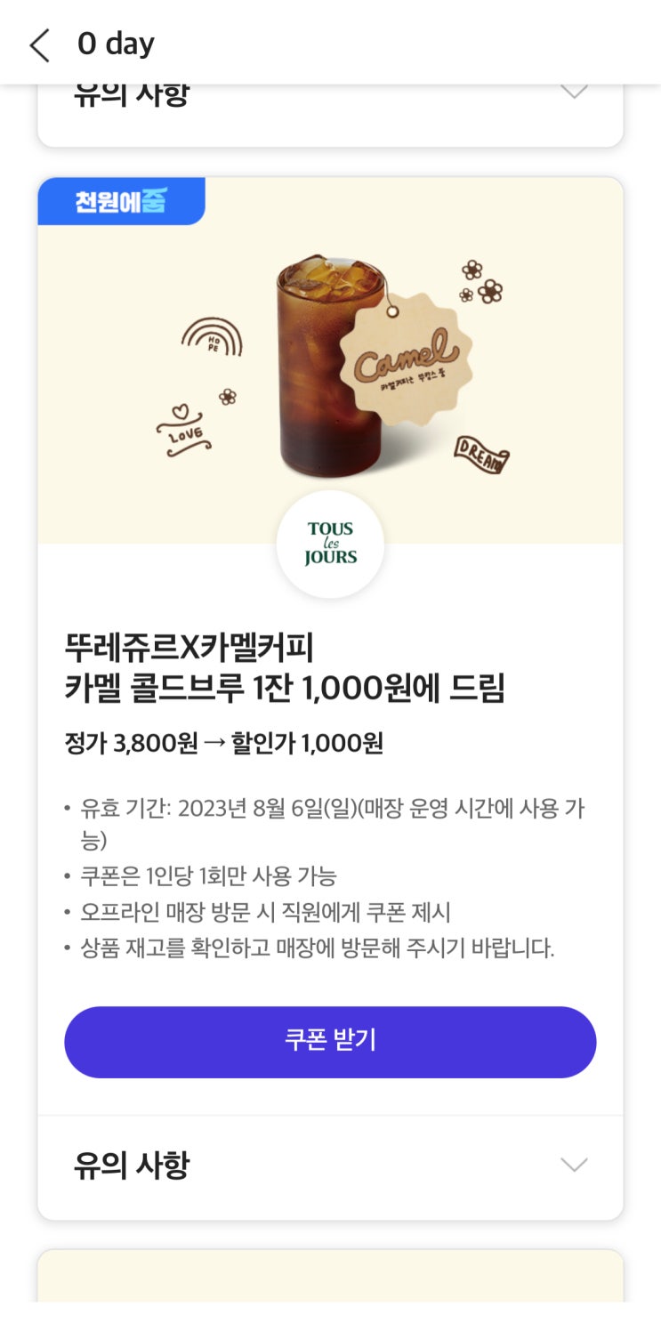 SKT 0day 뚜레쥬르X카멜커피 카멜 콜드브루 : 네이버 블로그