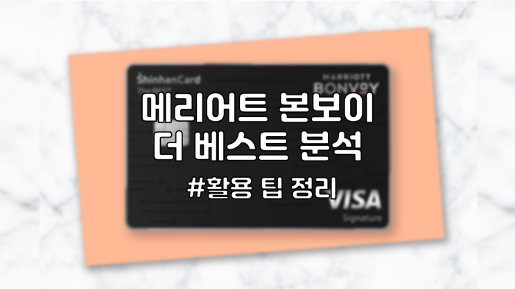 메리어트 본보이 더 베스트 신한카드 분석 활용 팁 정리 네이버 블로그