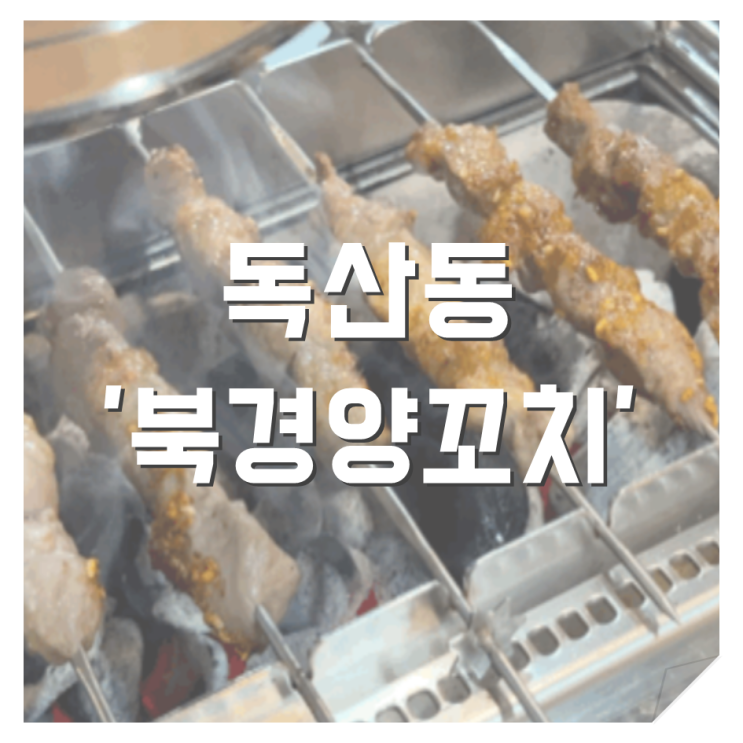 금천독산동 북경양꼬치 독산점 고소하고 잡내 안나는 양꼬치를 찾으신다면 네이버 블로그