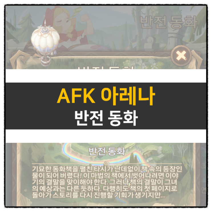 AFK 아레나 반전 동화 신규 월드 탐험 방치형 RPG 모바일 게임 공략 : 네이버 블로그