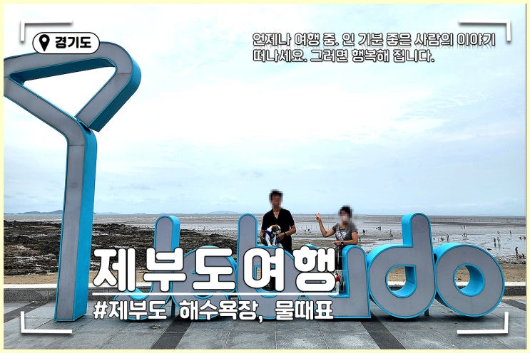제부도 물때시간표 제부도 갈만한곳 제부도 해수욕장 갯벌체험 매바위 여행 네이버 블로그