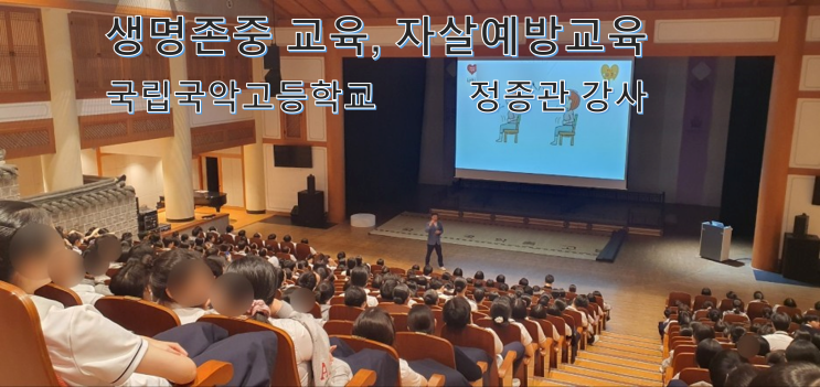 생명존중교육 자살예방교육 서울시 국립국악고등학교 소중함은 성적순이 아니잖아요 한국자살예방센터 위촉 생명지킴이 정종관 강사