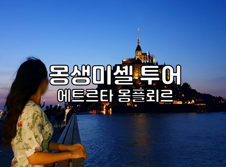 파리 몽생미셸 투어 에트르타 옹플뢰르 날씨 야경 당일 여행 코스 네이버 블로그