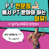 세종피티 피티를 피티 전문점에서 해야 하는 이유 네이버 블로그