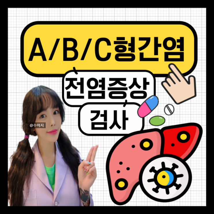 급성 만성 간염 A형 B형 C형 간염 증상 전염 항체 보균자 예방 접종 비형 간염 치료제 네이버 블로그