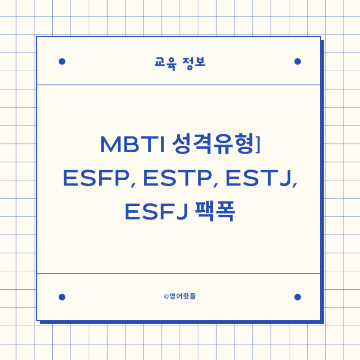 mbti 성격유형 esfp, estp, estj, esfj 팩폭 해봤어요 : 네이버 블로그