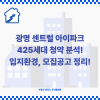 광명 센트럴 아이파크 425세대 청약 분석 입지환경 및 모집공고 정리 네이버 블로그