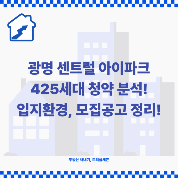 광명 센트럴 아이파크 425세대 청약 분석 입지환경 및 모집공고 정리 네이버 블로그