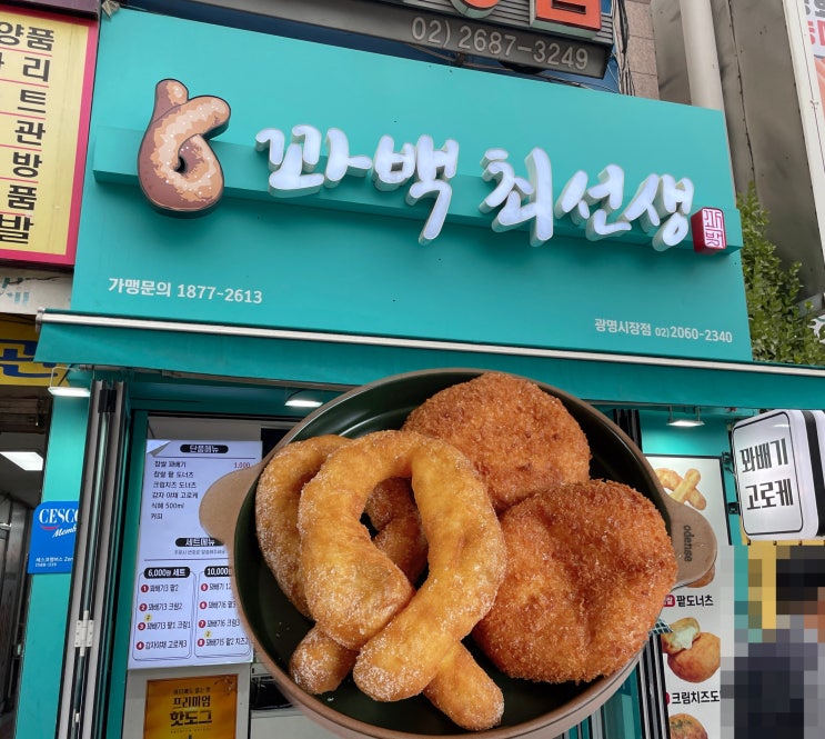 [광명] 광명시장 꽈배기 고로케 찐맛집 / 꽈백최선생 : 네이버 블로그
