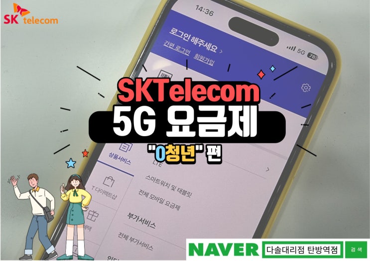 [SKT] 5G 요금제 알아보기! 두 번째 "0청년" 편 : 네이버 블로그