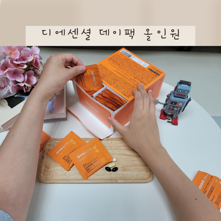 디에센셜 데이팩 올인원 멀티팩 비타민 하루 한포 영양제 챙기기 편해서 딱이잖아 네이버 블로그