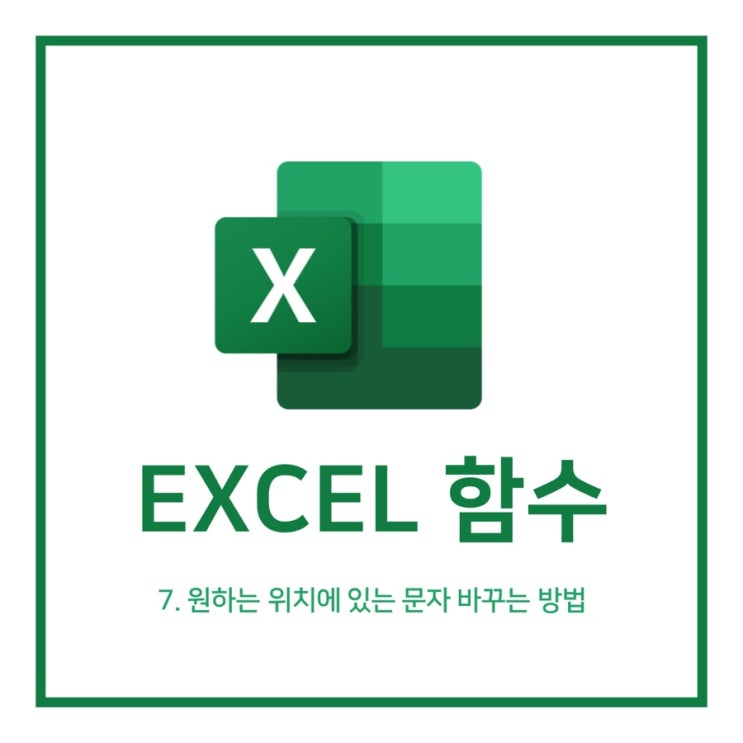 Excel 엑셀 7 원하는 위치 문자만 선택해서 바꾸기 및 대체 문자로 교체하는 함수 Replacesubstitute