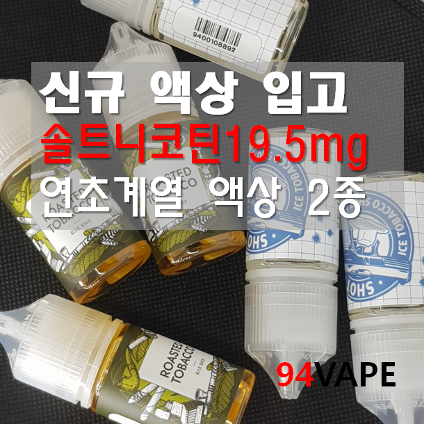 부평 전자담배 솔트 니코틴 고농도 195mg 연초 계열 액상 2종 샷 아이스 토바코 로스트 토바코 굴포천