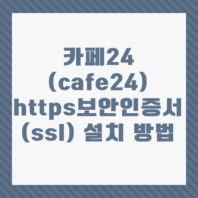 카페24(cafe24) https보안인증서(ssl) 설치 방법 : 네이버 블로그