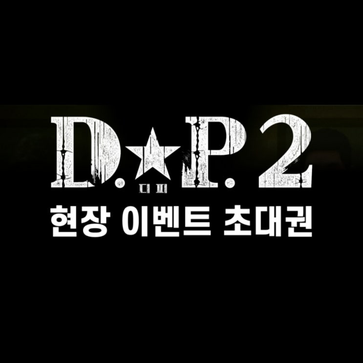 [넷플릭스 드라마 DP 2] DP2(D.P.2. 디피2) 그린카펫 & 라이브 토크 팬 이벤트 응모 방법 정보(정해인, 구교환 ...