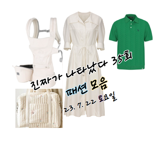 35회 진짜가 나타났다 오연두 백진희 기저귀 가방 원피스 블라우스 아기띠 힙시트 투피스 아기용품 공태경 안재현 니트 티셔츠